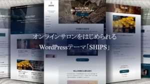 TCDのWordPressテーマSHIPSの口コミ・評判と事例を紹介！